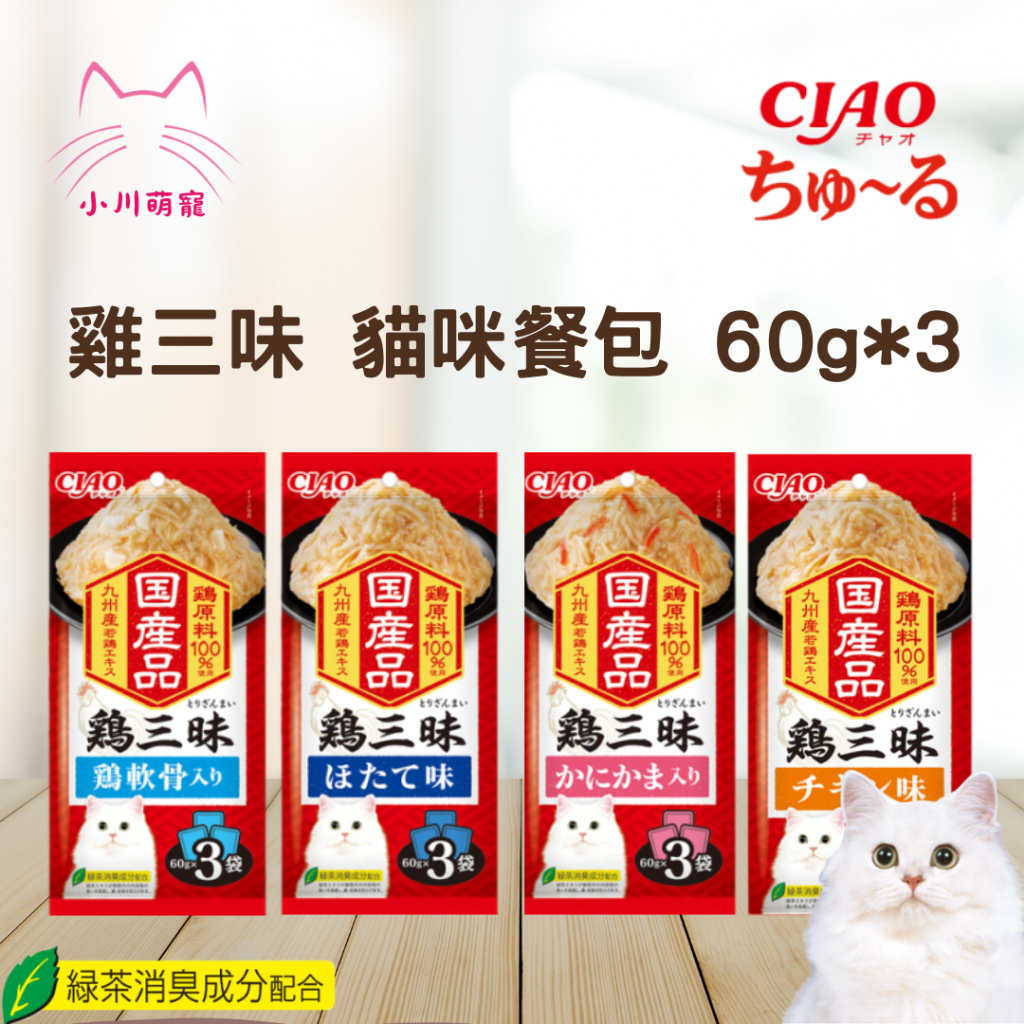 [小川萌寵]日本國產 CIAO 雞三味 貓咪餐包 60g*3 | 蝦皮購物