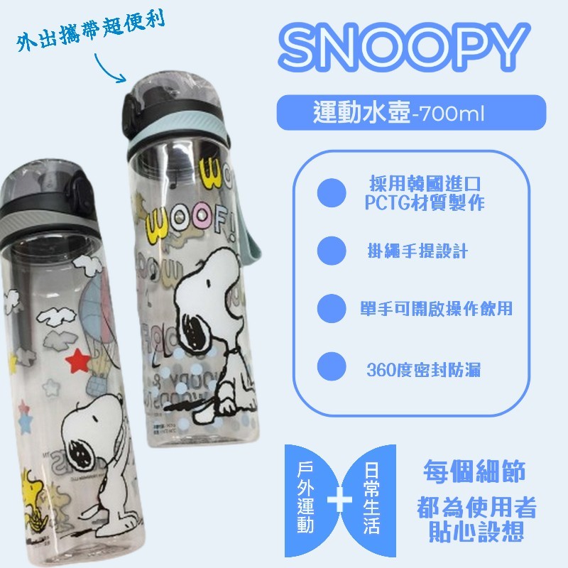 現貨正版💗史努比SNOOPY 運動水壺-700ml【家媛生活廣場】 | 蝦皮購物