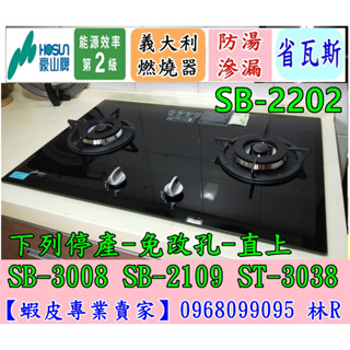 『現貨 可面交』豪山檯面式瓦斯爐 SB-2202 (停產SB-3008 SB-3109 SB-2109)可參考 | 蝦皮購物