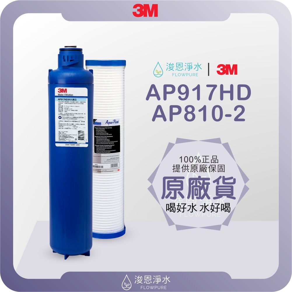 【原廠公司貨】3M AP917HD & AP810-2 濾心 ( AP903 濾芯 3M濾芯 3M濾芯 濾水器 淨水器) | 蝦皮購物