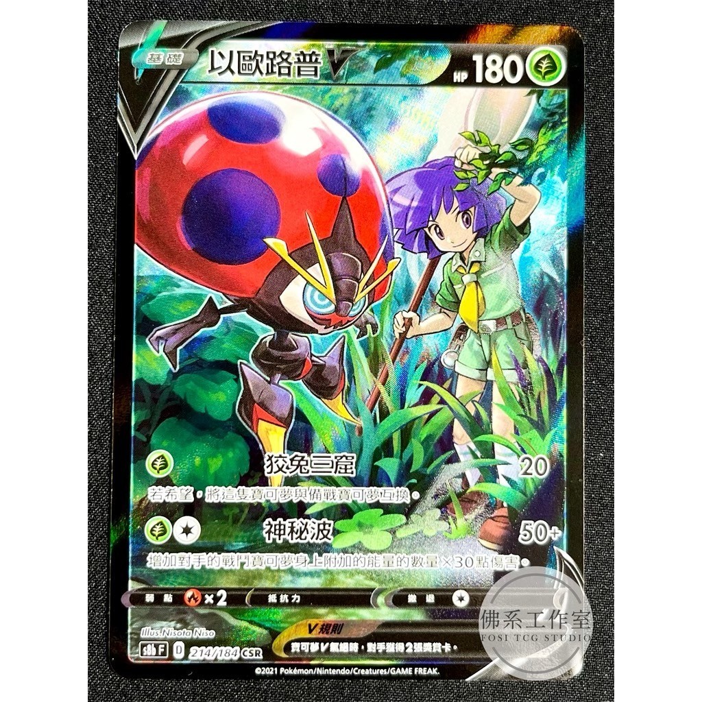 萬卡坊 / 寶可夢 PTCG 中文版 S8b 214 以歐路普V 異圖 CSR 絕群壓軸 | 蝦皮購物