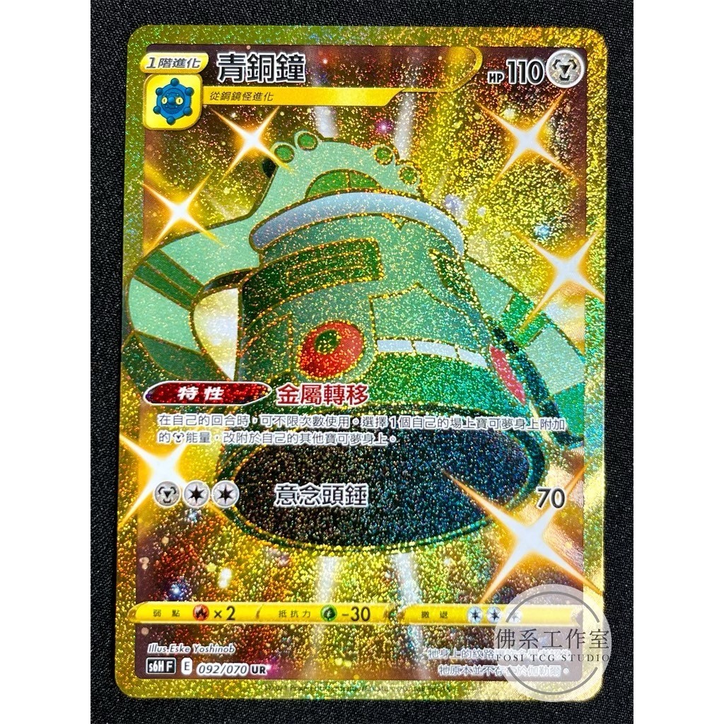 萬卡坊 / 寶可夢 PTCG 中文版 S6H 092 青銅鐘 金卡 UR | 蝦皮購物