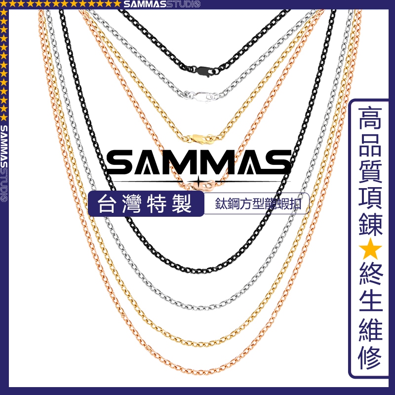SAMMAS 洗澡可以配戴 台灣製高品質 鈦鋼項錬 316L醫療鋼 不鏽鋼項鍊 十字鍊 鍊子 鋼鍊 終身保養 項鏈 鏈條 | 蝦皮購物