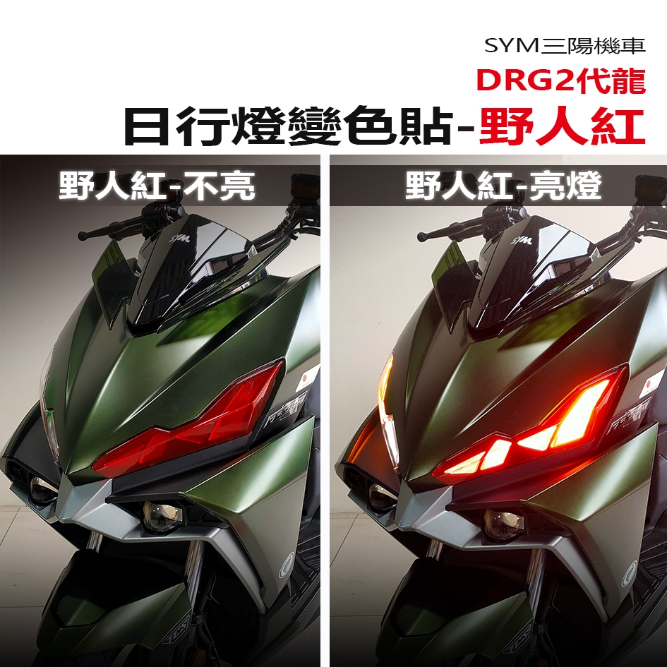 SYM三陽 DRGBT2 DRG158二代龍 DRG2日行燈變色貼 野人紅 羅蘭紫 藍電紫 京極橘 英武綠 草野綠 | 蝦皮購物