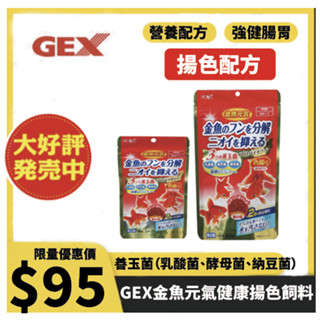 日本GEX五味金魚元氣揚色飼料(善玉菌配方) 80g 220g 金魚 獅頭 藍壽 琉金 蝶尾 珠鱗 土佐金 | 蝦皮購物
