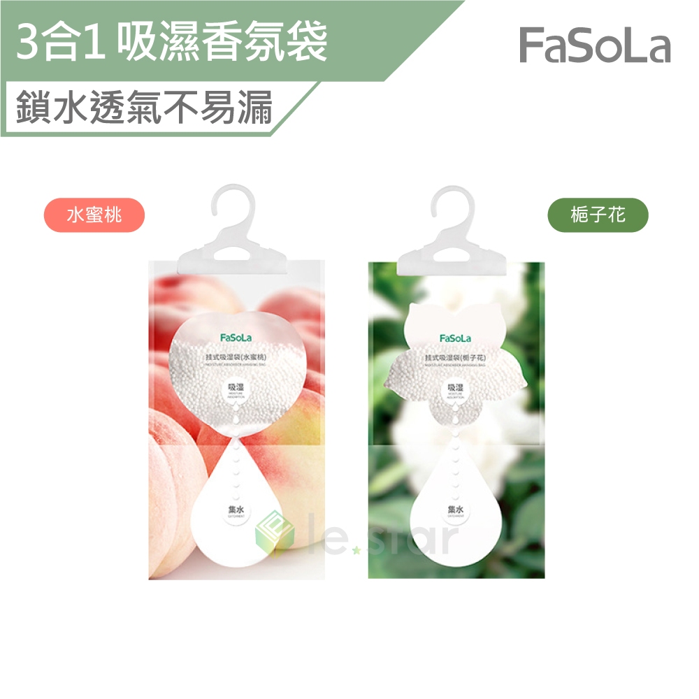 FaSoLa 3合1 櫥櫃掛式 吸濕 香氛袋 公司貨 除濕袋 除濕包 香氛袋 防潮 衣櫃芳香 除溼 除濕 去異味 掛鈎 | 蝦皮購物