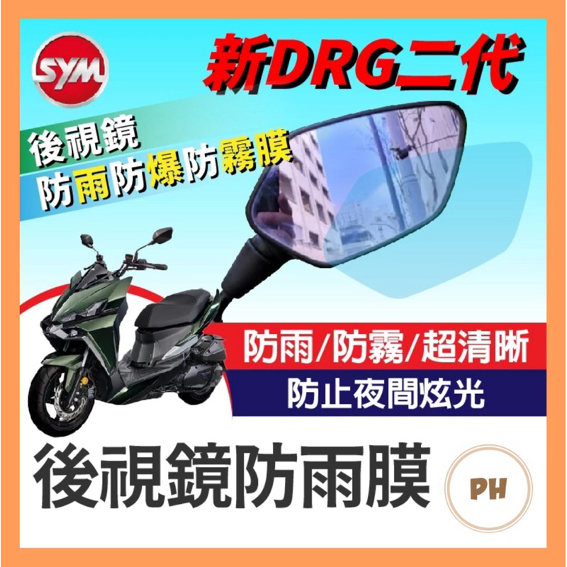SYM三陽 DRGBT2 DRG158二代龍 DRG2 後照鏡防雨膜 保護貼 保護膜 貼膜 防雨膜 | 蝦皮購物