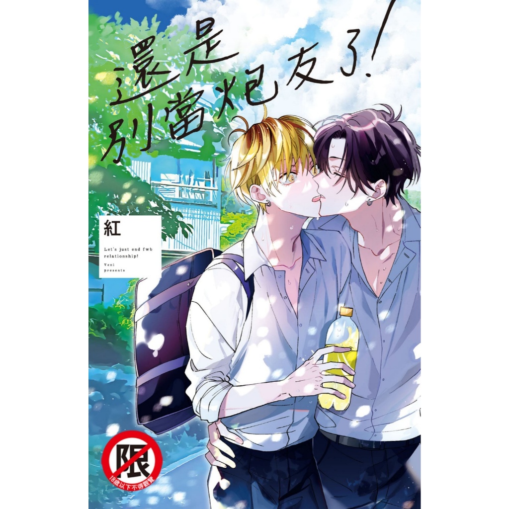 還是別當炮友了│贈書套│紅│長鴻BL漫畫│BJ4動漫 | 蝦皮購物