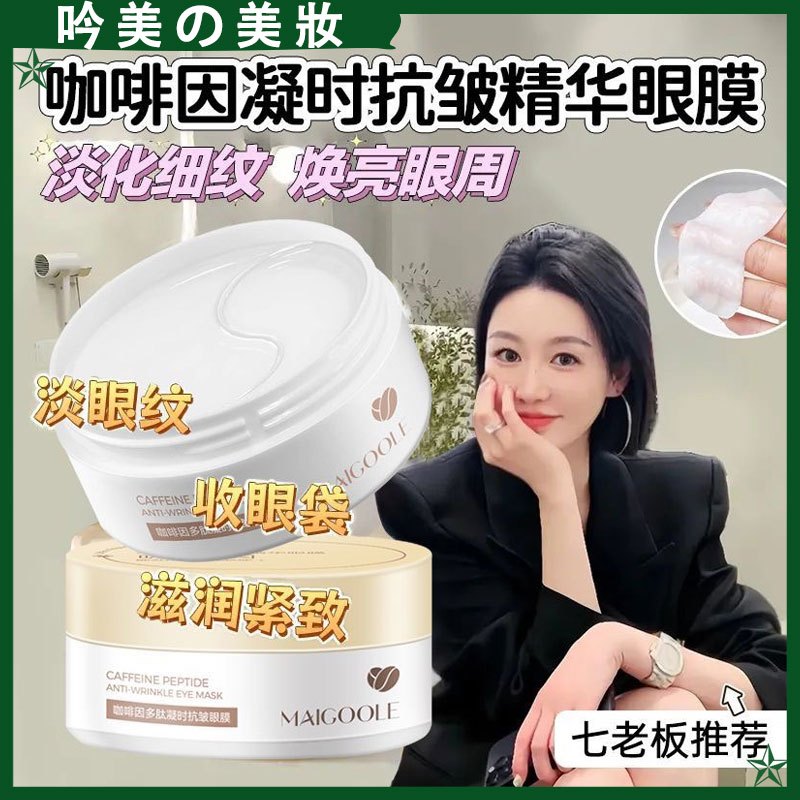 【七老闆推薦】同款~咖啡因眼膜貼 淡化眼紋 去黑眼圈 改善眼袋 提亮緊致 眼部保養 咖啡因凝時抗皺精華眼膜 精華 眼膜 | 蝦皮購物