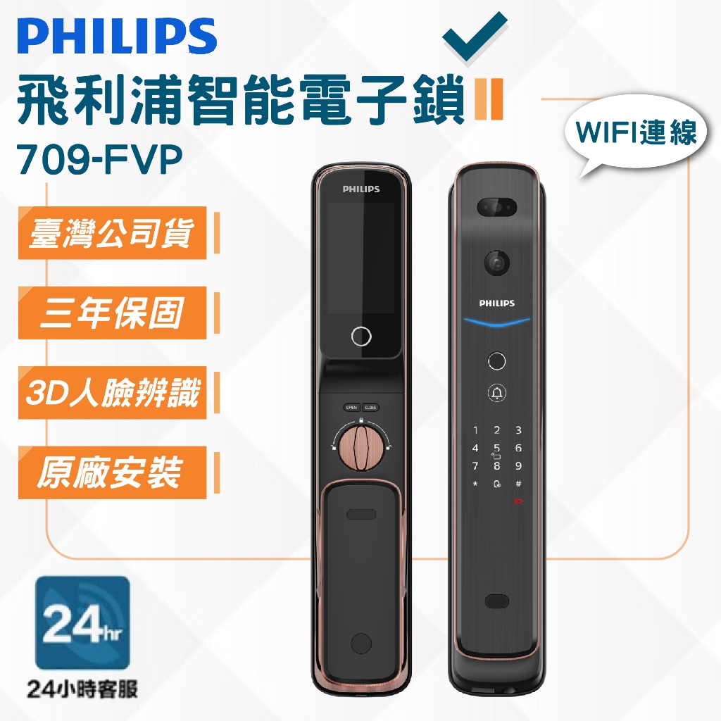 含基本安裝【臺灣公司貨】PHILIPS 飛利浦智能鎖｜EASYKEY 709-FVP人臉推拉式 電子鎖 保固36個月 3 | 蝦皮購物