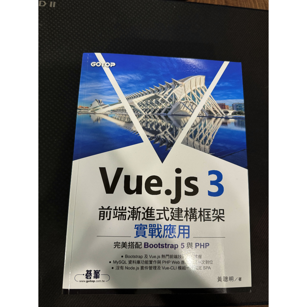 Vuejs 3 前端漸進式建構框架 實戰應用 完美搭配 Bootstrap 5與 Php 蝦皮購物 