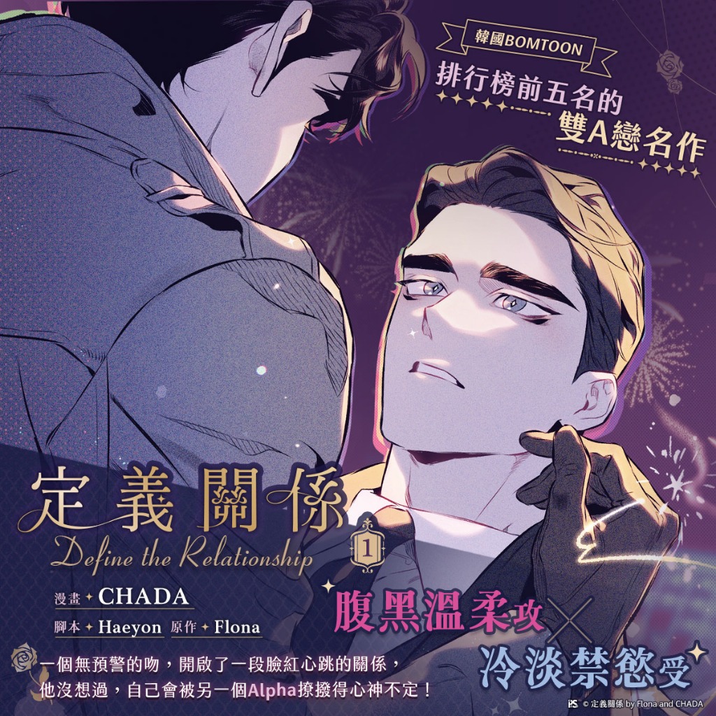 繁中版 特典霧透杯墊 藏書票 《定義關係 1~3》 特裝版 平裝版 CHADA 平心出版 繁體中文版 BL韓漫 ABO | 蝦皮購物