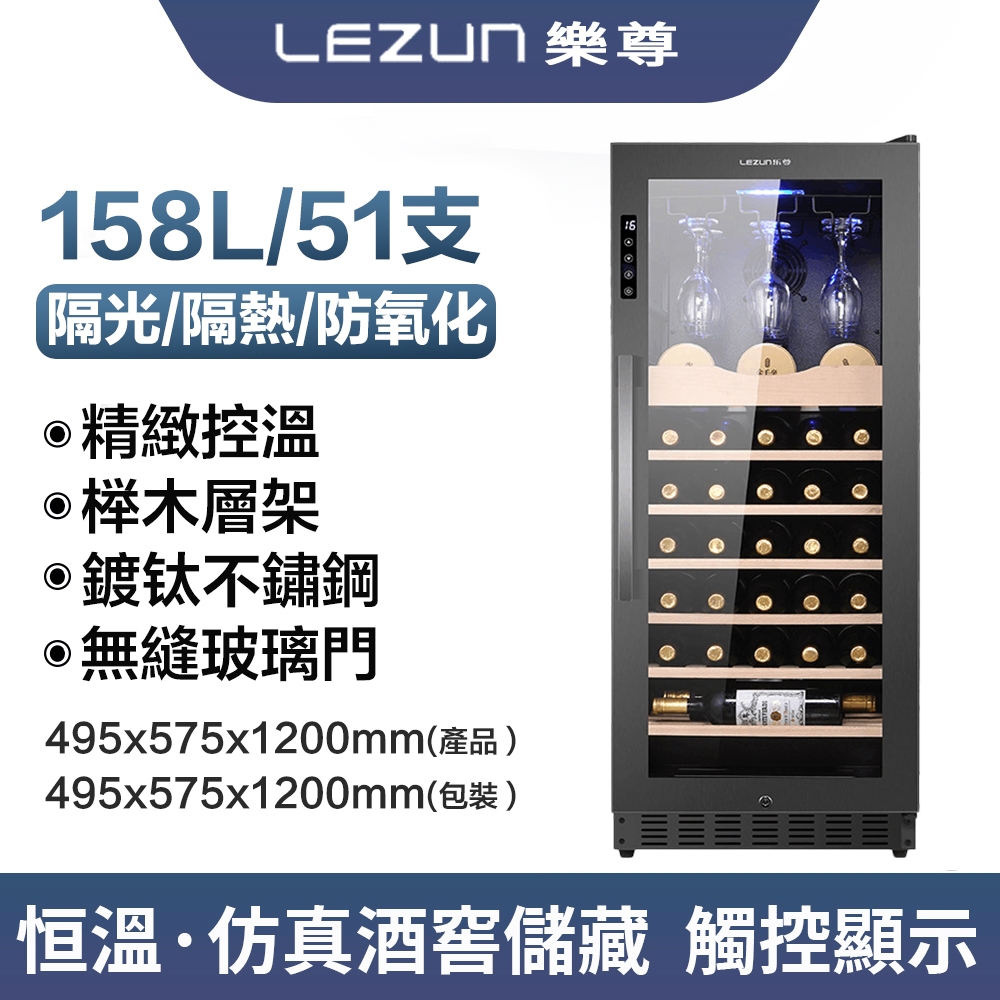 LEZUN樂尊 商用嵌入式智慧電子保濕不銹鋼紅酒櫃 LZ-158L03 冷藏櫃 酒櫃 恆溫紅酒櫃 | 蝦皮購物