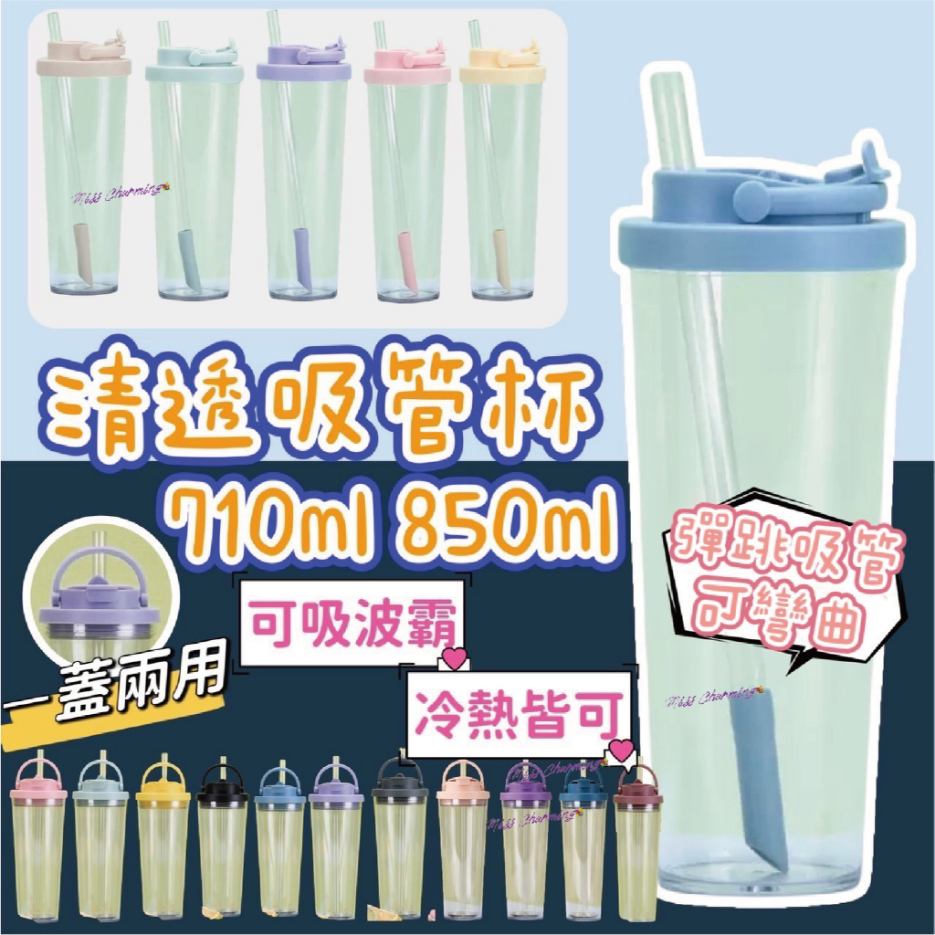 清透吸管杯 彈跳吸管杯 850ml 710ml 珍珠奶茶杯 透明吸管杯 環保杯 波霸奶茶杯 珍奶杯 吸管杯 透明隨行杯 | 蝦皮購物