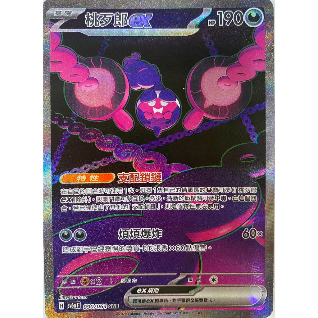 [ALG 卡牌專門] 寶可夢 PTCG 中文版 桃歹郎ex SV6a 090/064 SAR 異圖 | 蝦皮購物