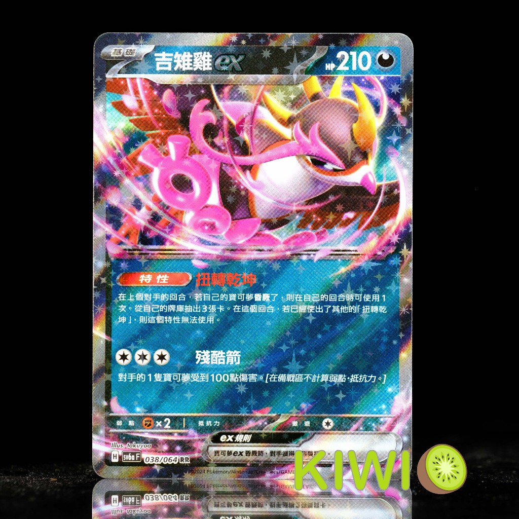KIWI 🥝 PTCG 中文版 RR 吉雉雞ex SV6A 038 SV8A SVOD SVOM 特性 ‌‌扭轉乾坤 | 蝦皮購物