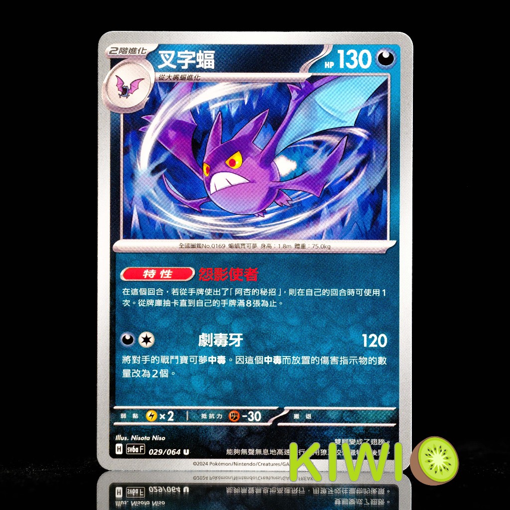 KIWI 🥝 PTCG 中文版 U 叉字蝠 SV6A 029/064 特性 怨影使者 | 蝦皮購物
