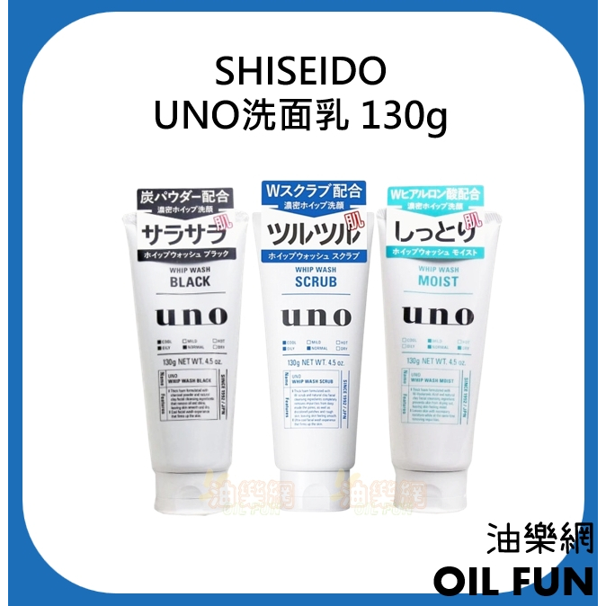 【油樂網】日本 SHISEIDO 資生堂 UNO 洗面乳 強效控油 深層磨砂 毛孔清透 男士洗面乳130g | 蝦皮購物