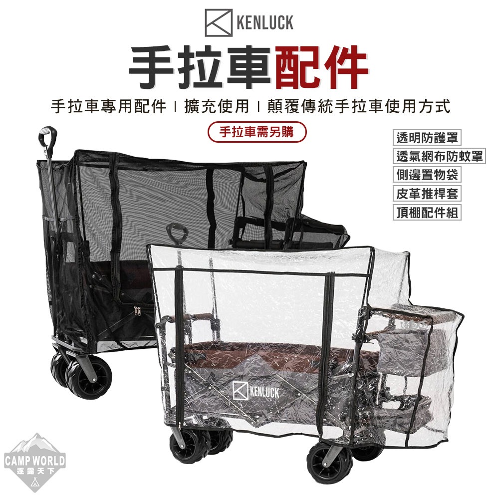 推車配件 【逐露天下】 KENLUCK WAGON 多功能折疊手拉車配件 防蚊罩 置物袋 皮革推桿套 頂棚配件 手推車 | 蝦皮購物