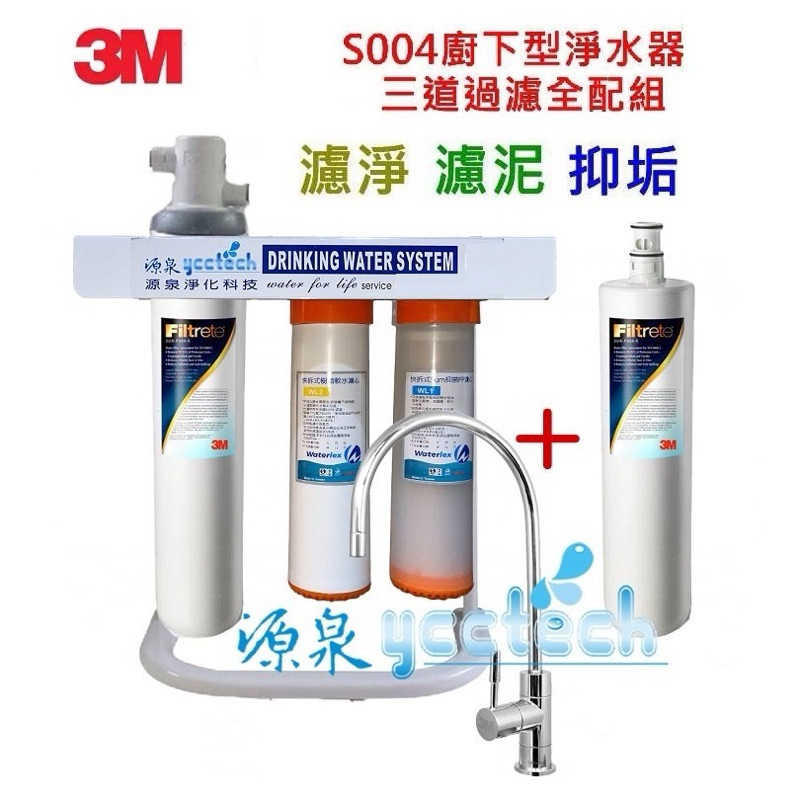 3M S004三道式淨水器-附腳架+鵝頸龍頭【全配組內含S004淨水器一濾頭二支S004主濾心+PP過濾+樹脂軟水系統】 | 蝦皮購物