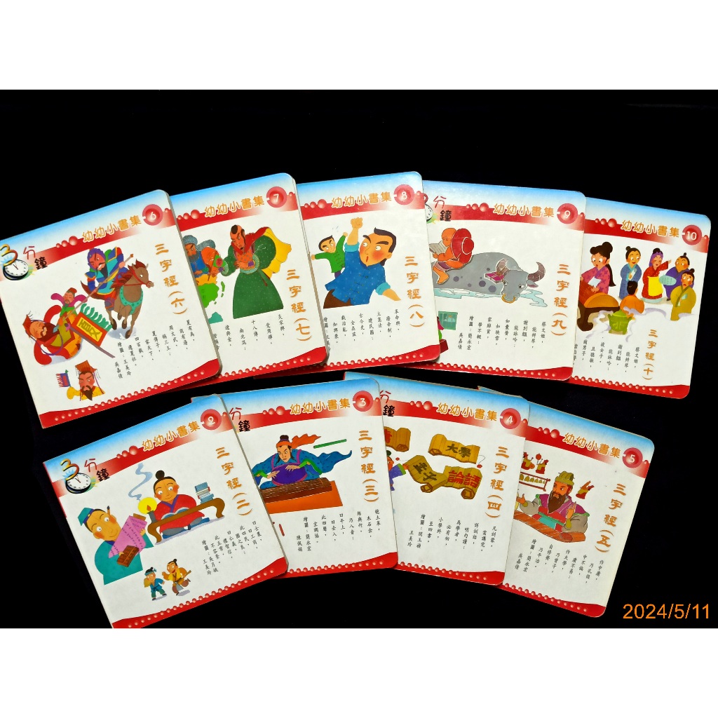 【9九 書坊】三分鐘幼幼小書集 三字經系列：二、三、四、五、六、七、八、九、十 蝦皮購物