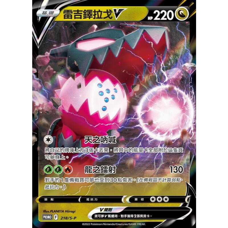 【海線TCG】PTCG 雷吉鐸拉戈V PR 218/S-P 特典包 閃卡 搜:S12 076/098 | 蝦皮購物