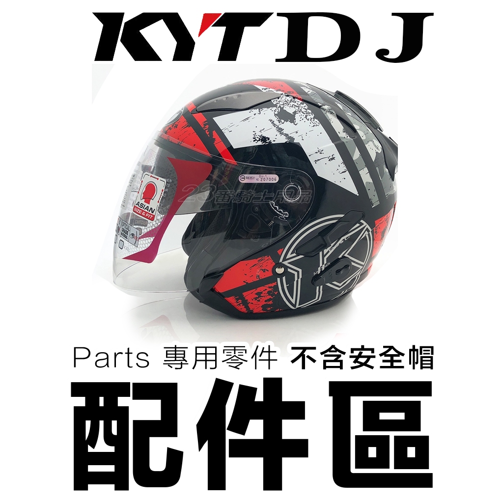 KYT DJ 鏡片 淺茶 透明 深黑 頭襯 耳襯 頭頂內襯 內襯 抗UV 3/4罩 半罩 安全帽｜23番 | 蝦皮購物
