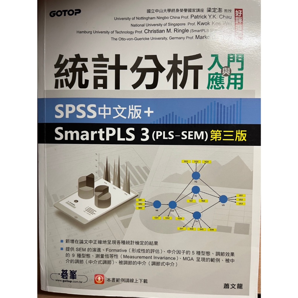 統計分析入門與應用：SPSS中文版+SmartPLS 3(PLS-SEM)(第三版) | 蝦皮購物