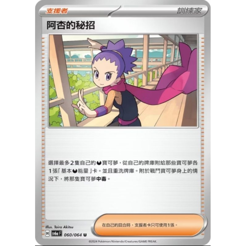 全新 PTCG 寶可夢 黑夜漫遊者 中文版 阿杏的秘招 人物卡 U 060/064 開盒直接入卡套 | 蝦皮購物