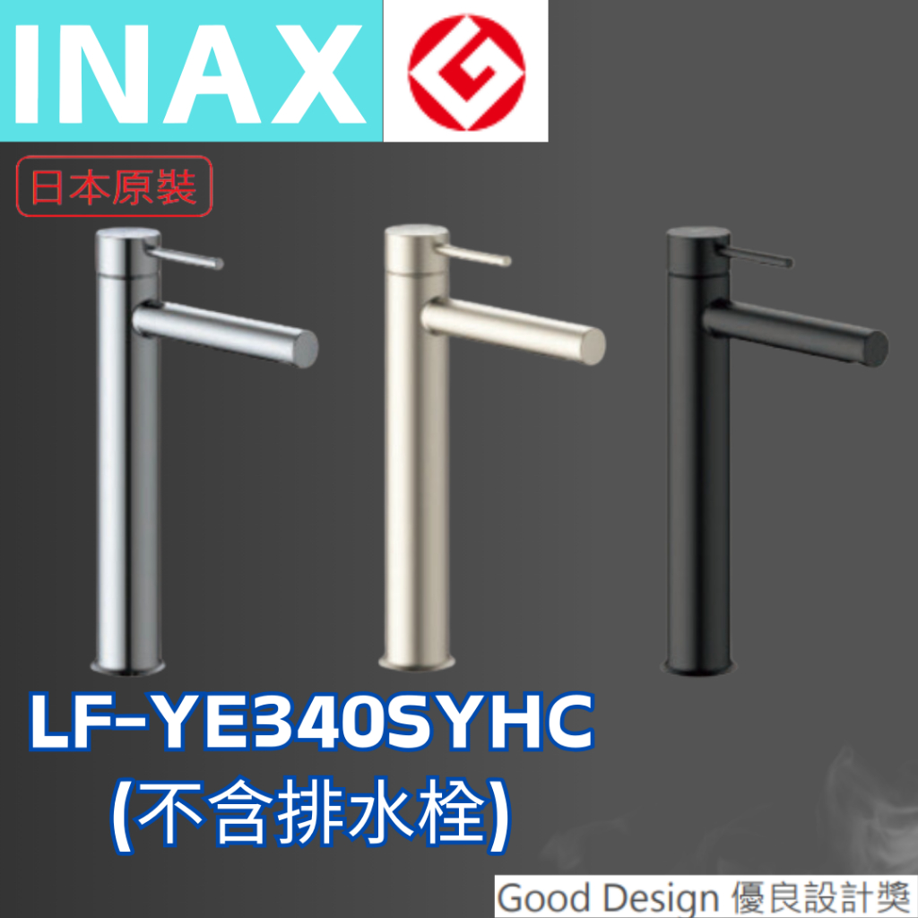 INAX 日本原裝龍頭 LF-YE340SYHC 高腳龍頭 水龍頭 面盆龍頭 臉盆龍頭 冷置中 | 蝦皮購物