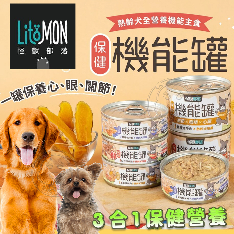 怪獸部落LitoMon 犬用 機能主食罐 82G/165G 成犬 老犬 熟齡犬 挑嘴 | 蝦皮購物