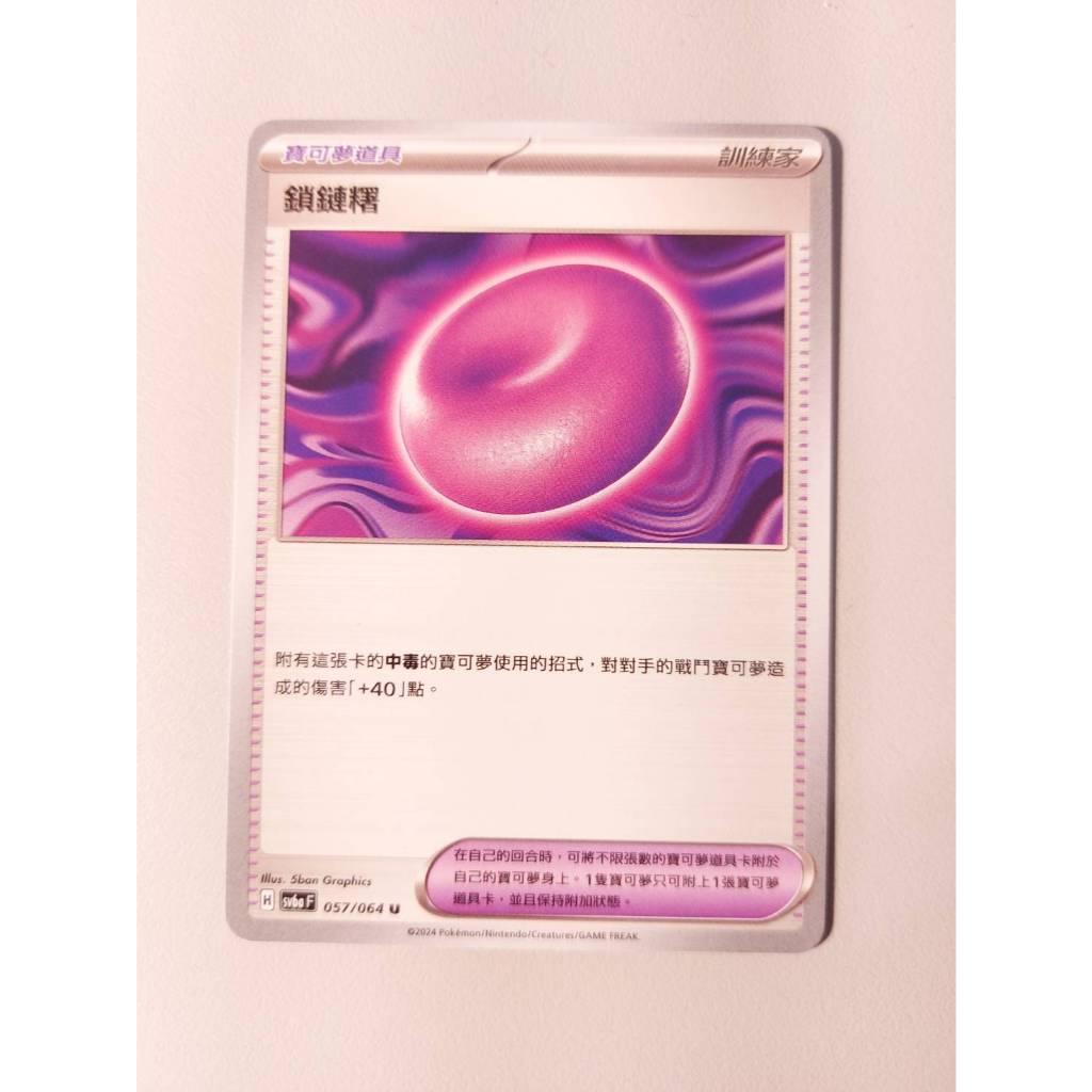 【貓客小棧】PTCG 中文版 鎖鏈糬 SV6a 057/064 U 黑夜漫遊者 | 蝦皮購物