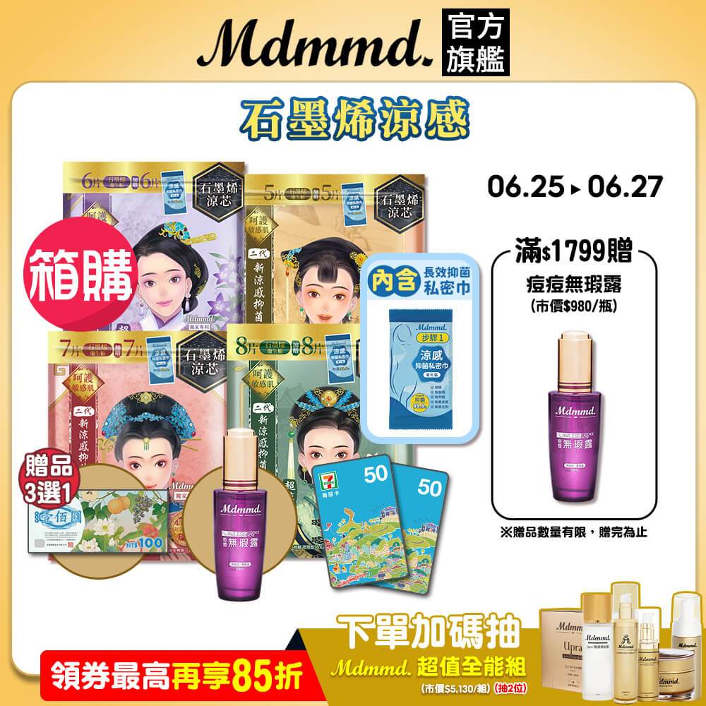 Mdmmd. 後宮升級版 後宮二代系列石墨烯超涼感衛生棉 36包箱購組 加贈好禮 3選1【官方直營】 | 蝦皮購物