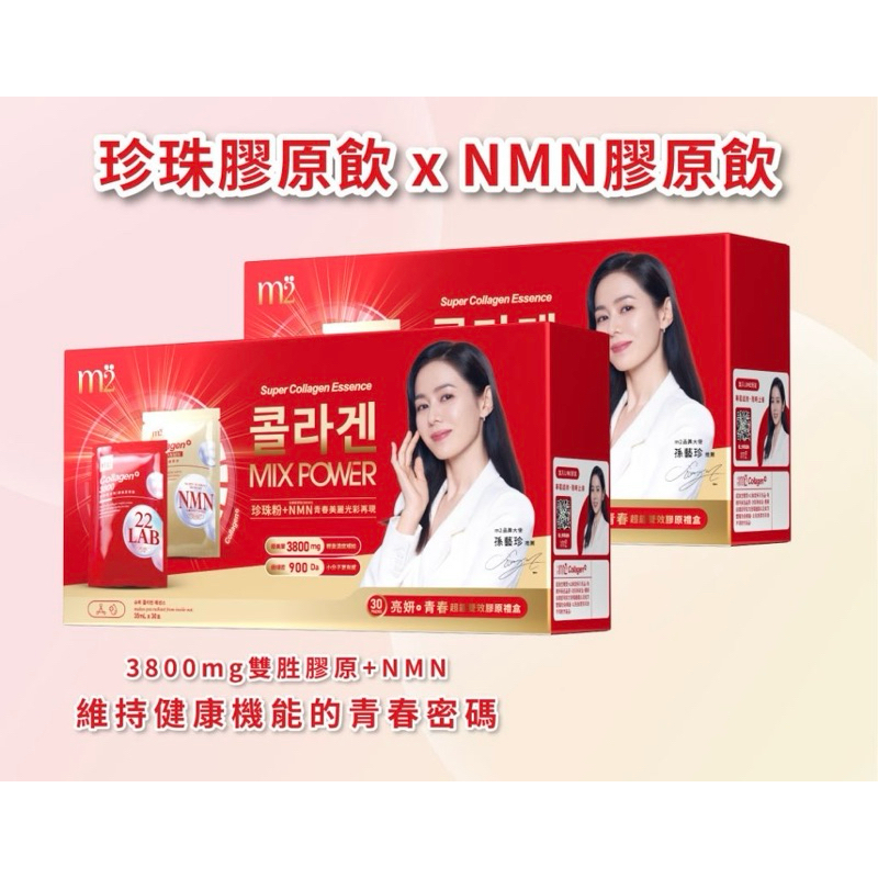 【m2 美度】超能雙效膠原禮盒(珍珠膠原飲x15入+NMN超能膠原飲x15入)x1盒 孫藝珍代言推薦 | 蝦皮購物
