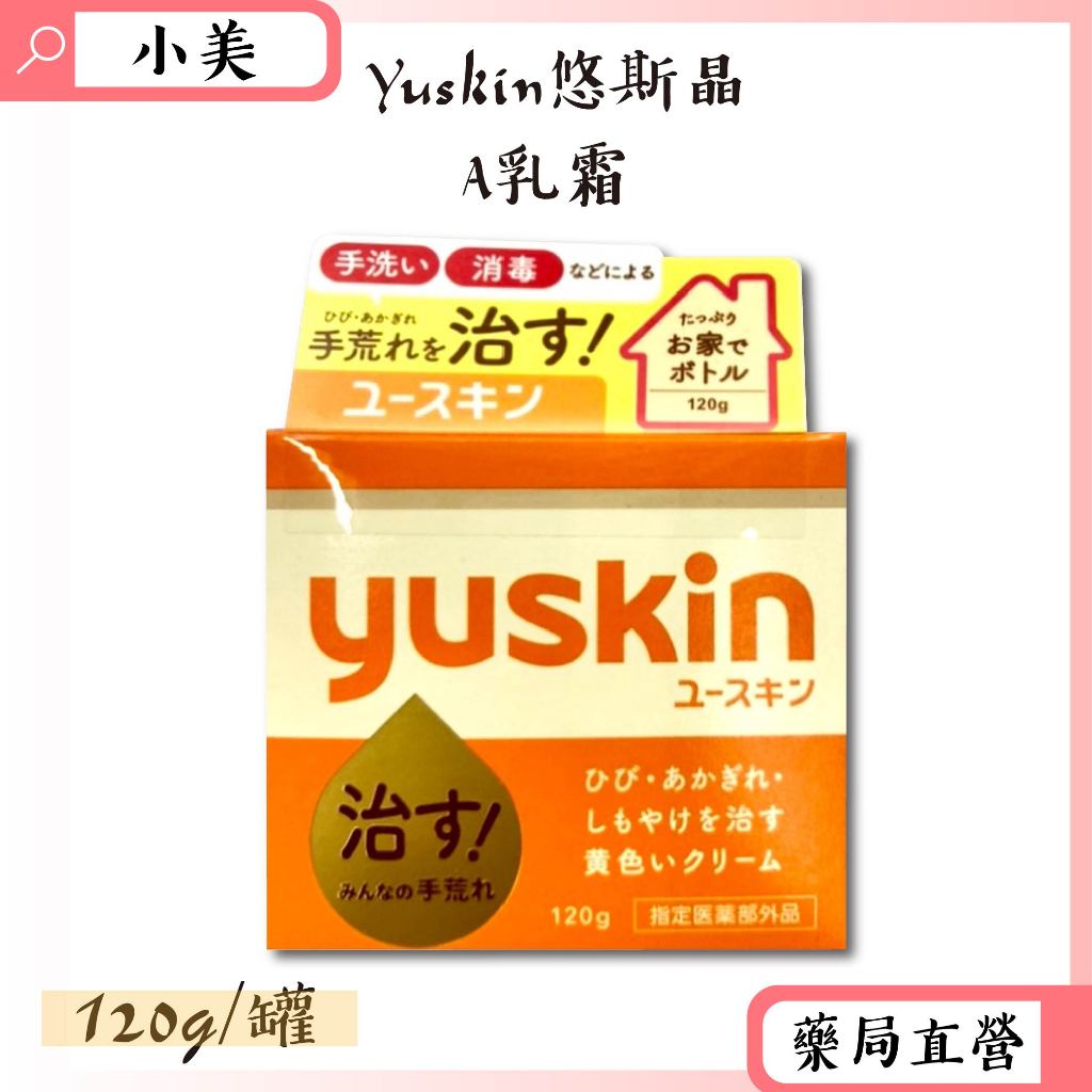Yuskin悠斯晶A乳霜120g/罐 日本進口 公司正貨【小美藥妝】 | 蝦皮購物