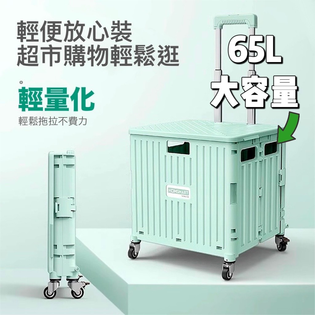 homesmart 折疊式收納車 收納箱 戶外露營 65L超大容量 購物車 折疊 收納車 手拉車 推車 手推車 65L | 蝦皮購物