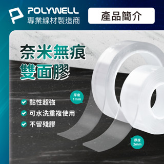 POLYWELL 奈米無痕強力雙面膠 透明萬用貼 可黏貼 可DIY自行裁切 適用於文具手工小物 寶利威爾 台灣現貨 | 蝦皮購物