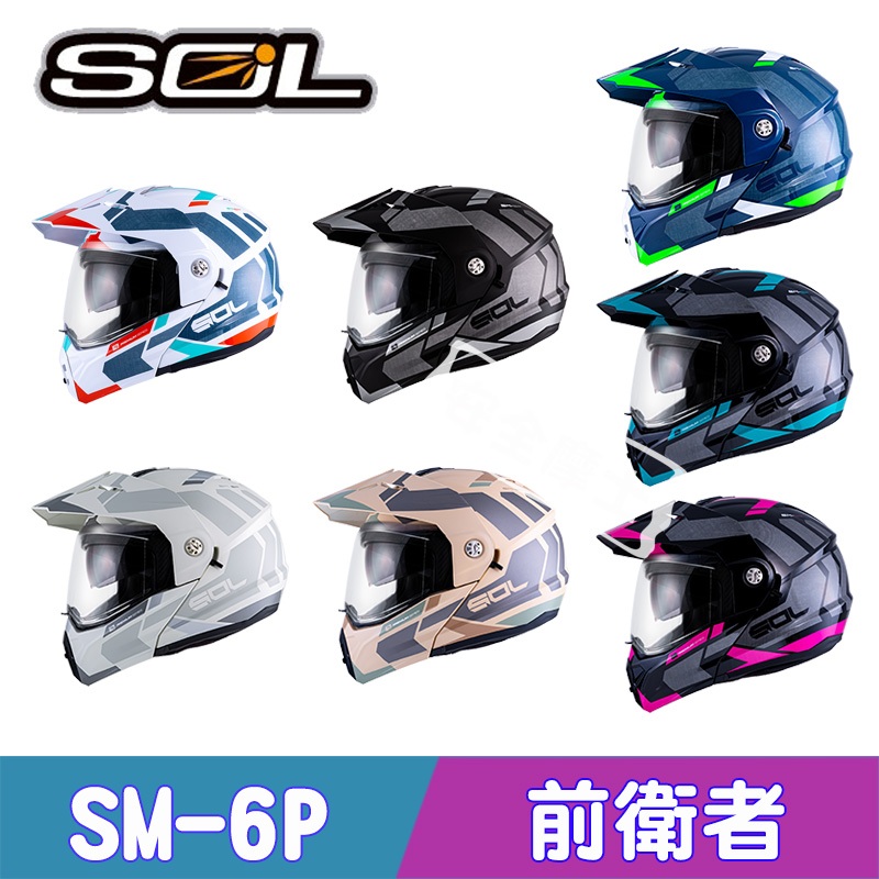 SOL SM-6P SM6P 前衛者 可掀式 全罩 可樂帽 汽水帽 越野 內墨片 可變換帽型 免運 | 蝦皮購物