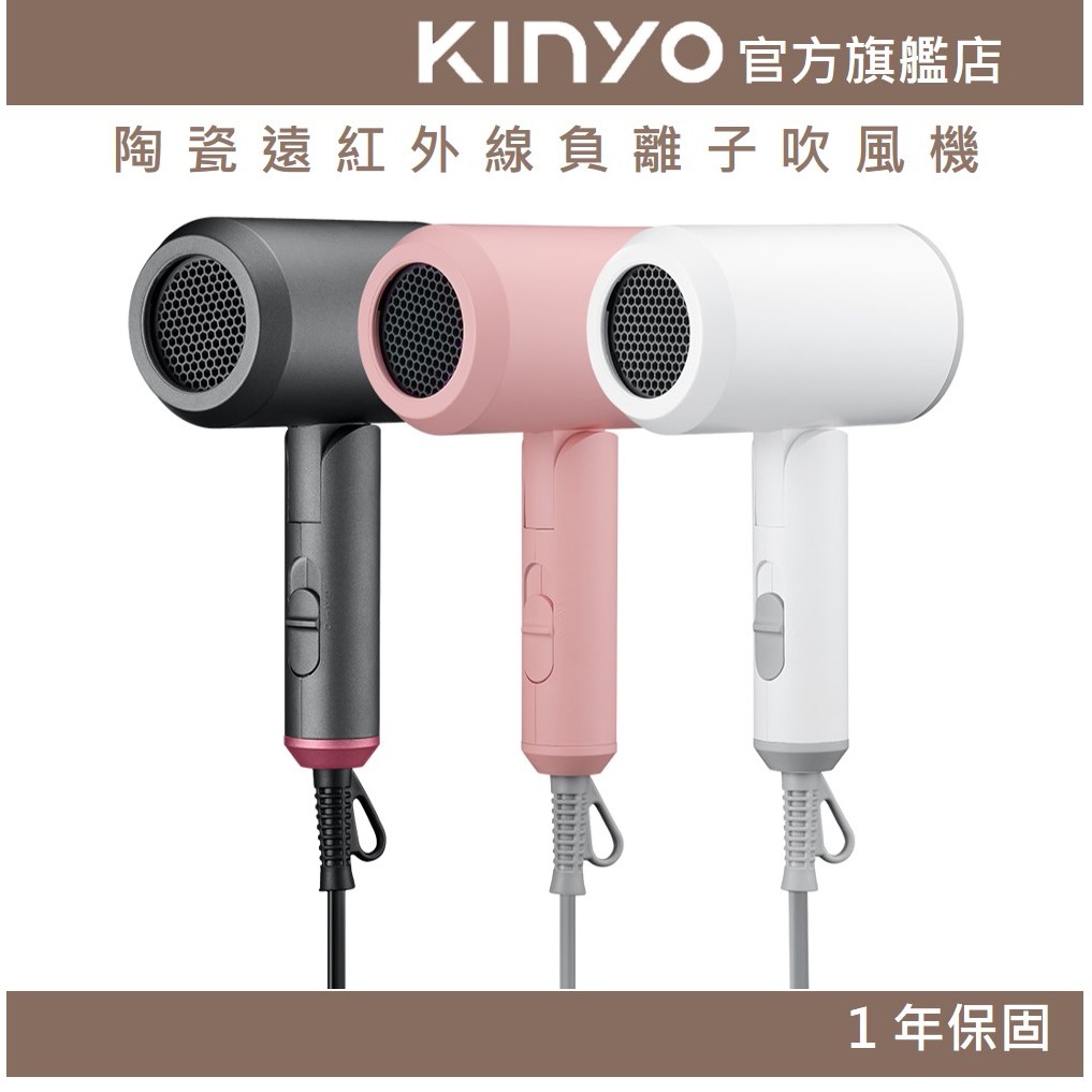 【KINYO官方直營】陶瓷遠紅外線負離子吹風機 (KH) 護髮 速乾 折疊 1200W | 旅行 母親節 禮物 | 蝦皮購物