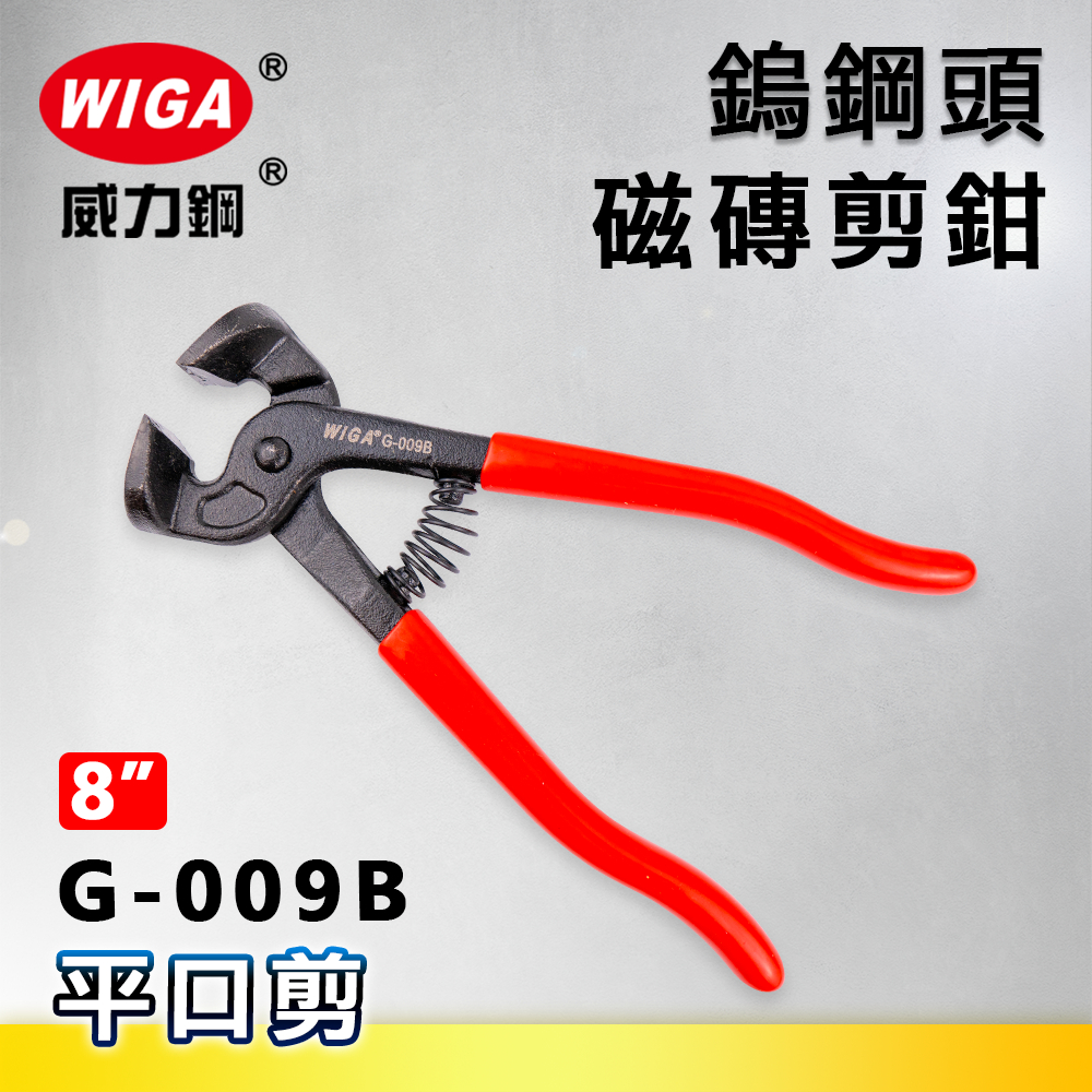 WIGA威力鋼 G-009B 8吋鎢鋼磁磚剪[刀刃鎢鋼材質] | 蝦皮購物