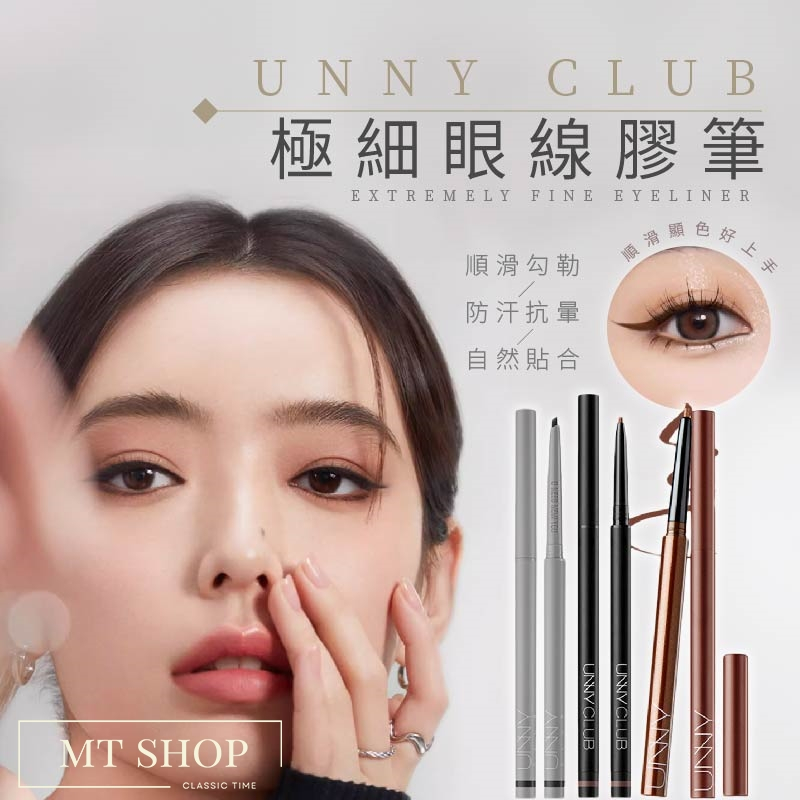 【台灣現貨⚜️UNNY CLUB】眼線膠筆 眼線筆 1.5mm 眼線 unny 眼線膠 眼線液筆 防水防油 不暈 超細 | 蝦皮購物