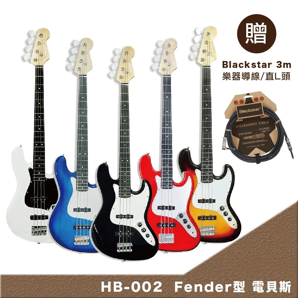 Checksave HB-002 Fender型-五色任選 嚴選入門電貝斯-超值5好禮/贈Blackstar 3m 導線 | 蝦皮購物