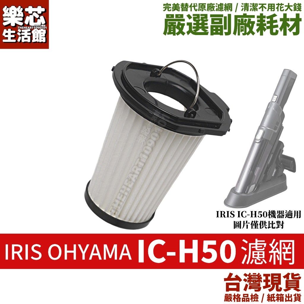 適用 Iris Ohyama IC-H50 濾網 無線車用手持式 吸塵器 HEPA 濾心 IC-HH50 ich50 | 蝦皮購物