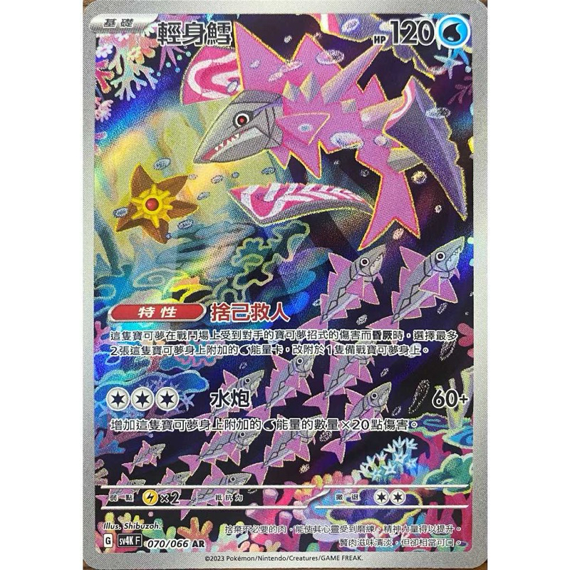 【移動城堡】 PTCG 中文版 AR 輕身鱈 SV4K 070/066 特性 捨己救人 | 蝦皮購物