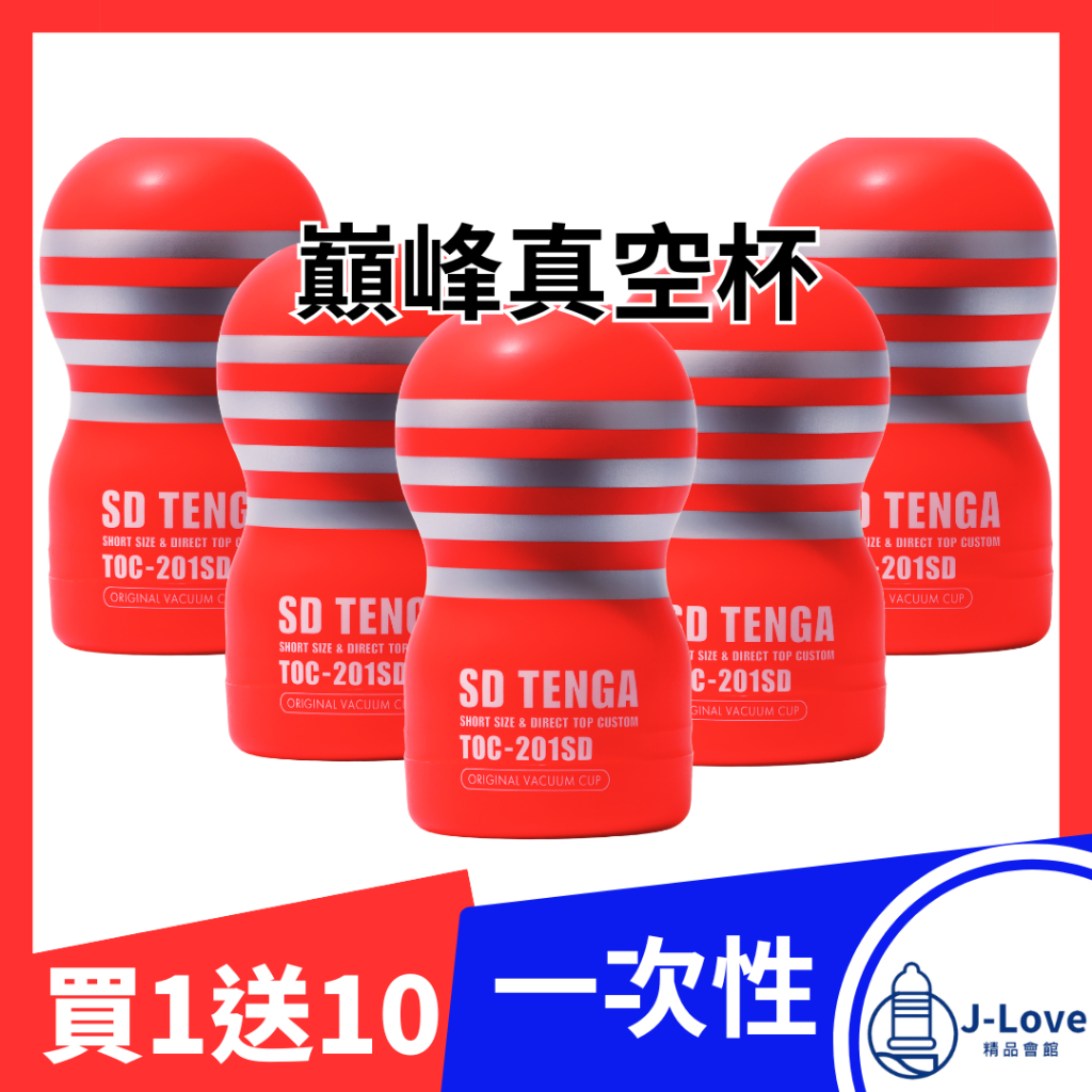 【一次性新手推】 TENGA SD TENGA 巔峰真空杯 一次性飛機杯 男用自慰套 口交真空杯 | 蝦皮購物