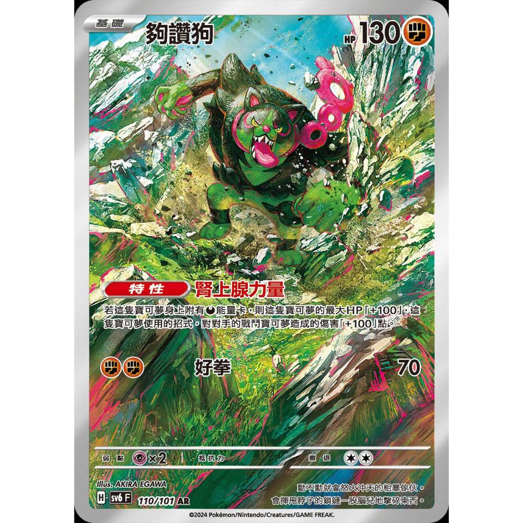 【棠棠の卡舖】寶可夢 PTCG 中文版 變幻假面『夠讚狗』基礎 特性 腎上線力量 sv6 F 110/101 AR | 蝦皮購物
