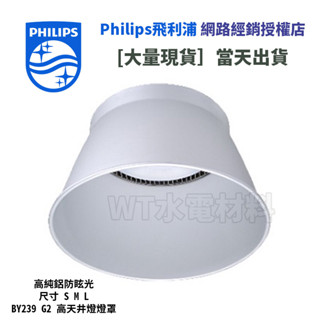 [WT水電材料]台中實體店 飛利浦 BY239 G2 高天井燈燈罩 高純鋁防眩反射器 可搭配BY239P G2 高天井燈 | 蝦皮購物