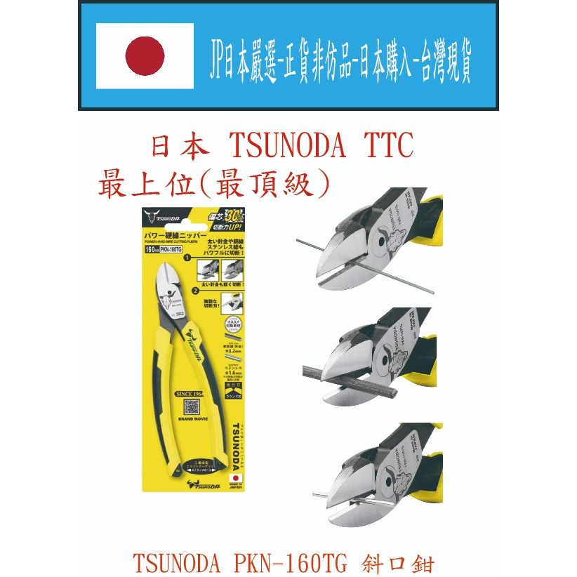 ★JP日本嚴選★現貨在台★日本KING TTC TSUNODA 最上位 頂級鉗系列 PKN-160TG 斜口鉗 | 蝦皮購物