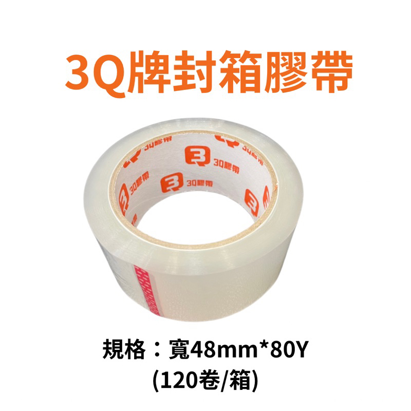 免運附發票 3Q膠帶 48mm*80y(120卷/箱)包裝膠帶/水性膠帶/透明膠帶/壓克力膠帶/工業膠帶/封箱膠帶 | 蝦皮購物