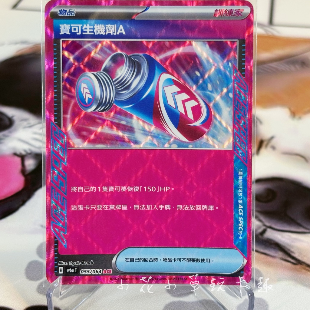 *小花小草* 寶可生機劑A ACE SPEC 中文版 sv6a PTCG 寶可夢 55/064 黑夜漫遊者 | 蝦皮購物